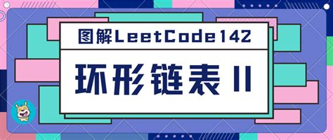【图解leetcode】142：环形链表，你的入口在哪？ 知乎