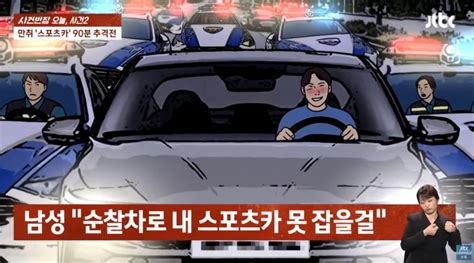 스포츠카라 못 잡을걸 음주운전하며 112 허위 신고한 20대 자동차 에펨코리아