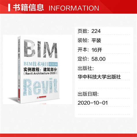 Bim技术项目实例教程 建筑部分revit Architecture2020刘燕吴姗姗正版书籍新华书店旗舰店文轩官网华中科技大学出版社虎窝淘