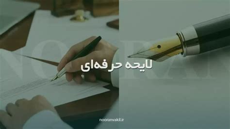 نمونه لایحه حرفه‌ای تجدیدنظرخواهی نوران وکیل