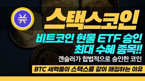 스택스코인 스택스코인 비트코인 현물 Etf 승인 최대 수혜 종목 개리 겐슬러가 합법적으로 승인한 코인 Btc세력들이 스택스를 같이 매집하는 이유 웨일트래킹