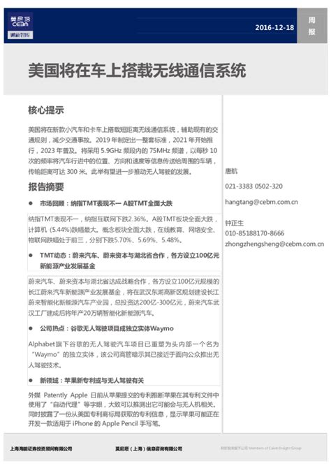 Tmt行业周报：美国将在车上搭载无线通信系统
