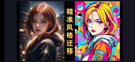 精准风格迁移！ 178