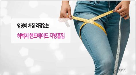 엉덩이가 무너지지 않는 허벅지 지방흡입~ 핸드메이드 지방흡입 케이라인 자주묻는질문