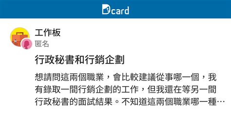行政秘書和行銷企劃 工作板 Dcard
