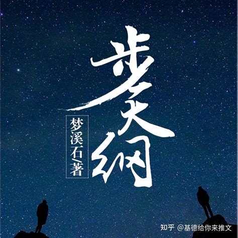《步天纲》为什么明明是斩妖除魔的文，却又这么让人怦然心动呢 知乎
