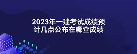 2023年一建考试成绩预计几点公布在哪查成绩