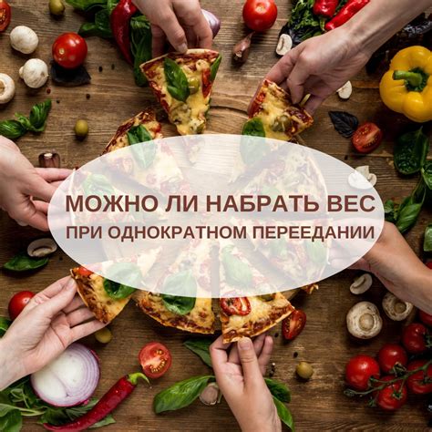 Можно ли набрать вес при однократном переедании | Алёна Коготкова | Дзен