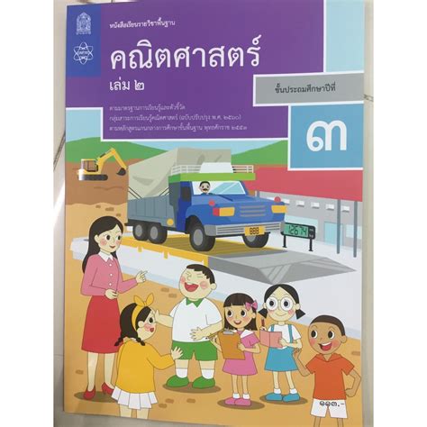หนังสือเรียนคณิตศาสตร์ ป 3 เล่ม2 ปรับปรุงปี2560 สสวท Shopee Thailand