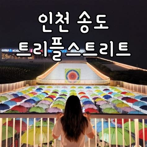 인천 저녁 데이트 코스로 딱 좋은 송도 야경 예쁜 곳 트리플 스트리트 우산 포토존 가는 법 주차 운영시간 네이버 블로그