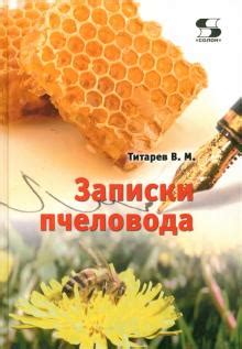 Книга: "Пчеловодство. Большая иллюстрированная энциклопедия" - Вадим ...