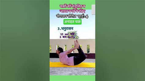 पार्ट 4हिन्दी चक्रों को संतुलित व जागृत करने के लिए योगासन सीरीज़