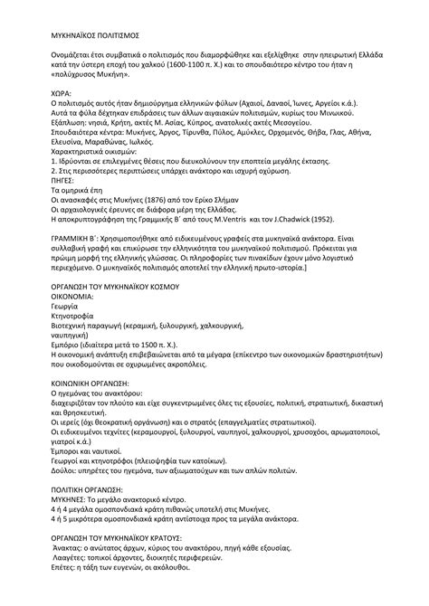 ΣΗΜΕΙΩΣΕΙΣ ΜΥΚΗΝΑΙΚΟΣ ΠΟΛΙΤΙΣΜΟΣ Pdf