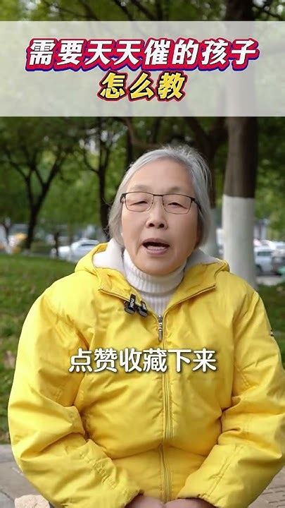 于奶奶说教育001 需要天天催的孩子，怎么教！！ Youtube
