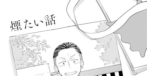 オリジナル 【煙たい話】23話【商業版】 林史也連載・単行本のマンガ 漫画 創作 オリジナル漫画 Pixiv