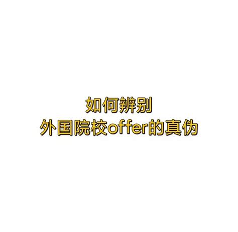 如何辨别国外录取通知书？怎样鉴别真伪？ 知乎