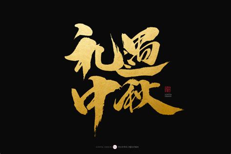 礼遇中国书法字体 书法字体 字体设计 设计模板 汇图网www huitu