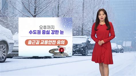 날씨 오늘 전국 눈비출근길 중부 강한 눈 빙판길 유의 Ytn