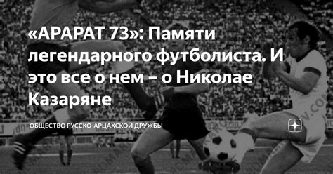 «АРАРАТ 73 Памяти легендарного футболиста И это все о нем о Николае Казаряне Общество
