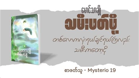 တစ်လောကလုံးရယ်ချင်ရယ်ကြလည်းသမီးကတော့ငို မောင်သာချို [စာဖတ်သူ Mysterio 19] Youtube