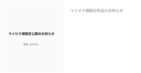 R 18 Hrmk マイピク様限定公開のお知らせ 秀真（ほずま）の小説 Pixiv