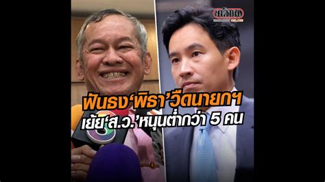 ‘ส ว กิตติศักดิ์ ฟันธง ‘พิธา วืดนั่งนายกฯ 30 เย้ยเสียงหนุนต่ำกว่า 5