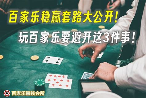 百家乐稳赢套路大公开！玩百家乐要避开这3件事！ 百家乐赢钱会所
