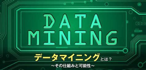 データマイニングの活用事例5選を業界別に詳しく解説！ Itトレンド