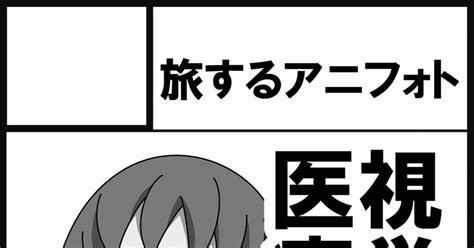 みちのくコミティア みちのくコミティア12 サークルカット あんのん旅するアニフォトのイラスト Pixiv