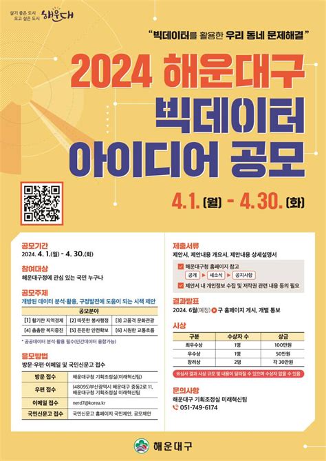 2024 해운대구 빅데이터 아이디어 공모전 공모전 대외활동 링커리어