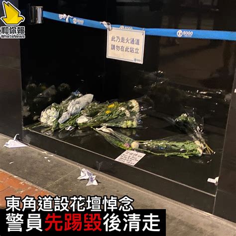東角道設花壇悼念 警員先踢毀後清走 和你報whatsnewsmedia