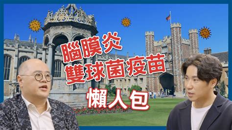 赴英升學準備清單 腦膜炎雙球菌懶人包 醫生分享 Youtube