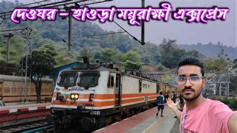 দেওঘর থেকে হাওড়া ময়ূরাক্ষী এক্সপ্রেসে ট্রেন জার্নি ভ্লগ Deoghar