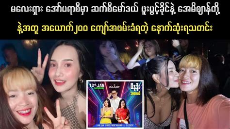 မလေးရှား အော်ပရာစီမှာ ဖူးပွင့်ခိုင်နဲ့ အေမိဈာန် တို့နဲ့ အတူ အယောက် ၂၀၀