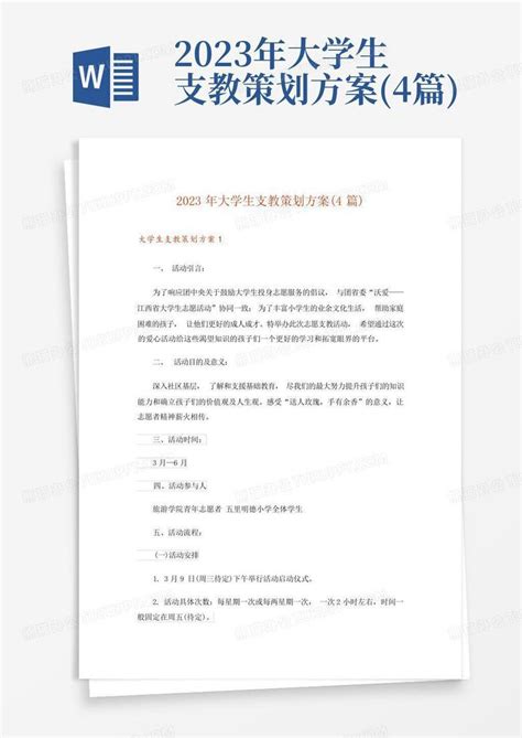 2023年大学生支教策划方案 4篇 Word模板下载 编号qbkgezjx 熊猫办公