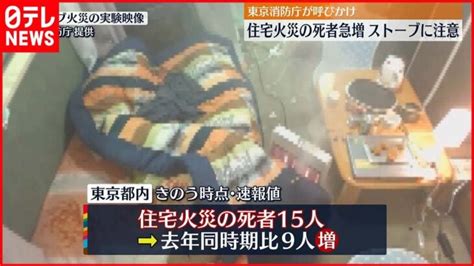 【住宅火災の死者急増】「ストーブ」原因の出火多発 東京消防庁が注意呼びかけ │ 【気ままに】ニュース速報