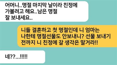 반전사연결혼하고 첫 명절에 친정에서 선물을 안보냈다며 친정에 가지 말라는 시모엄마가 선물을 준다며 시댁에 찾아오자 시댁이