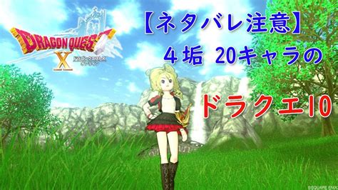 ＃ドラクエ10 ＃オンラインゲーム ＃ライブ配信 4垢 週課 他 Youtube