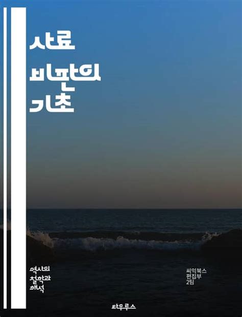사료 비판의 기초 사료비판 역사학 문헌연구 비판적 사고 자료 평가 출처 분석 문서 해석 역사적 맥락 신뢰성 편견 증거 기반 연구 방법론 역사적 사실