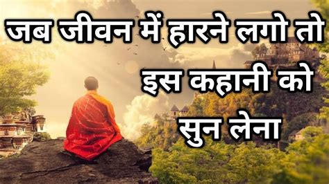 एक साधु की कहानी A Buddhist Story On Believe Moral Story Youtube