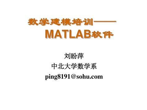 数学建模 Matlab用法word文档在线阅读与下载无忧文档