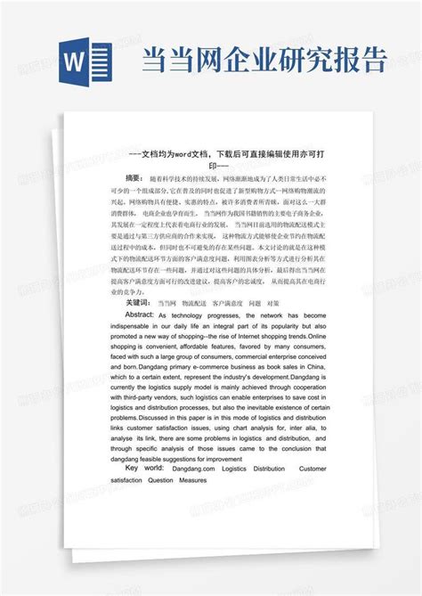 物流行业客户满意度研究——以当当网为例 毕业论文word模板下载编号labkwjnv熊猫办公