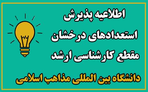 فراخوان پذیرش بدون آزمون کارشناسی ارشد استعدادهای درخشان سال تحصیلی ۱۴۰۴دانشگاه بین المللی