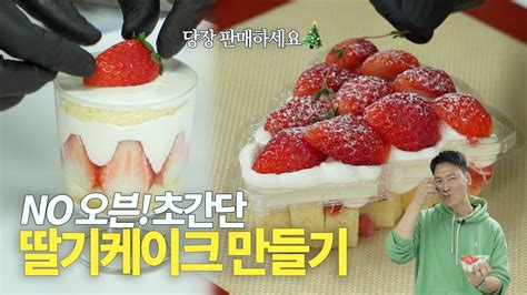 오븐없이 만드는 크리스마스 딸기케이크 카페 디저트로 딱이네요 Youtube