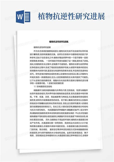 植物抗逆性研究进展 Word模板下载 编号loenyzrd 熊猫办公