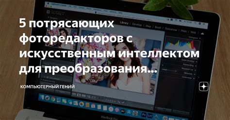 5 потрясающих фоторедакторов с искусственным интеллектом для ...