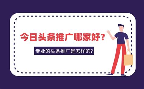 今日头条推广哪家好？专业的头条推广有什么特点 知乎