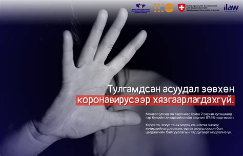 Ilaw Mn Хүчирхийлэгчийг зогсоохын тулд юу хийх