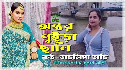 অন্তর পুইড়া ছালি তাছলিমা তাছি বিরহ বিচ্ছেদ Youtube