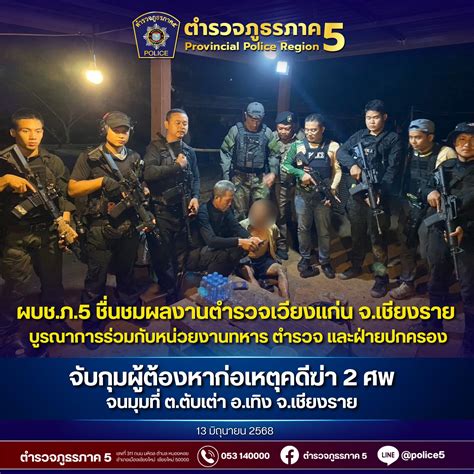 ตำรวจภูธรภาค ผบช ภ 5 ชื่นชมผลงานตำรวจเวียงแก่น จ เชียงราย บูรณาการร่วมหน่วยงานทหาร ตำรวจ และ